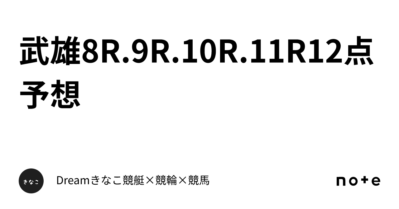 🚴‍♀️武雄8R.9R.10R.11R🚴‍♀️🔥12点予想🔥｜Dream🐹きなこ🐹競艇×競輪×競馬