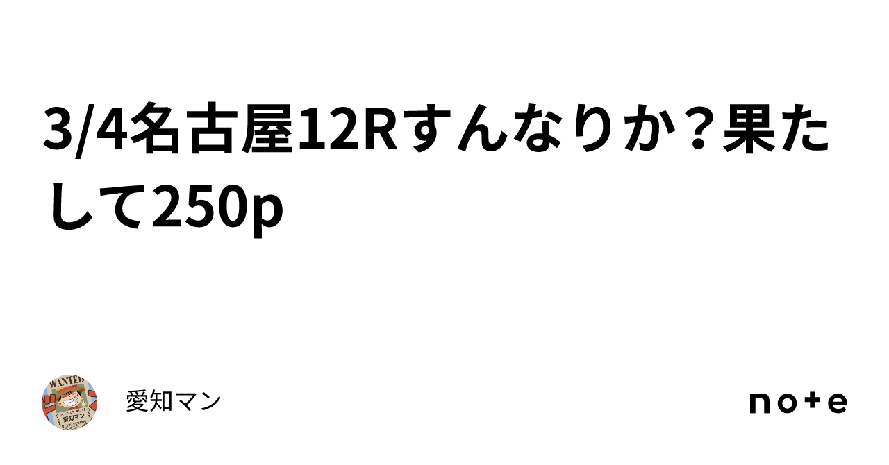 3/4名古屋12Rすんなりか？果たして250p｜愛知マン