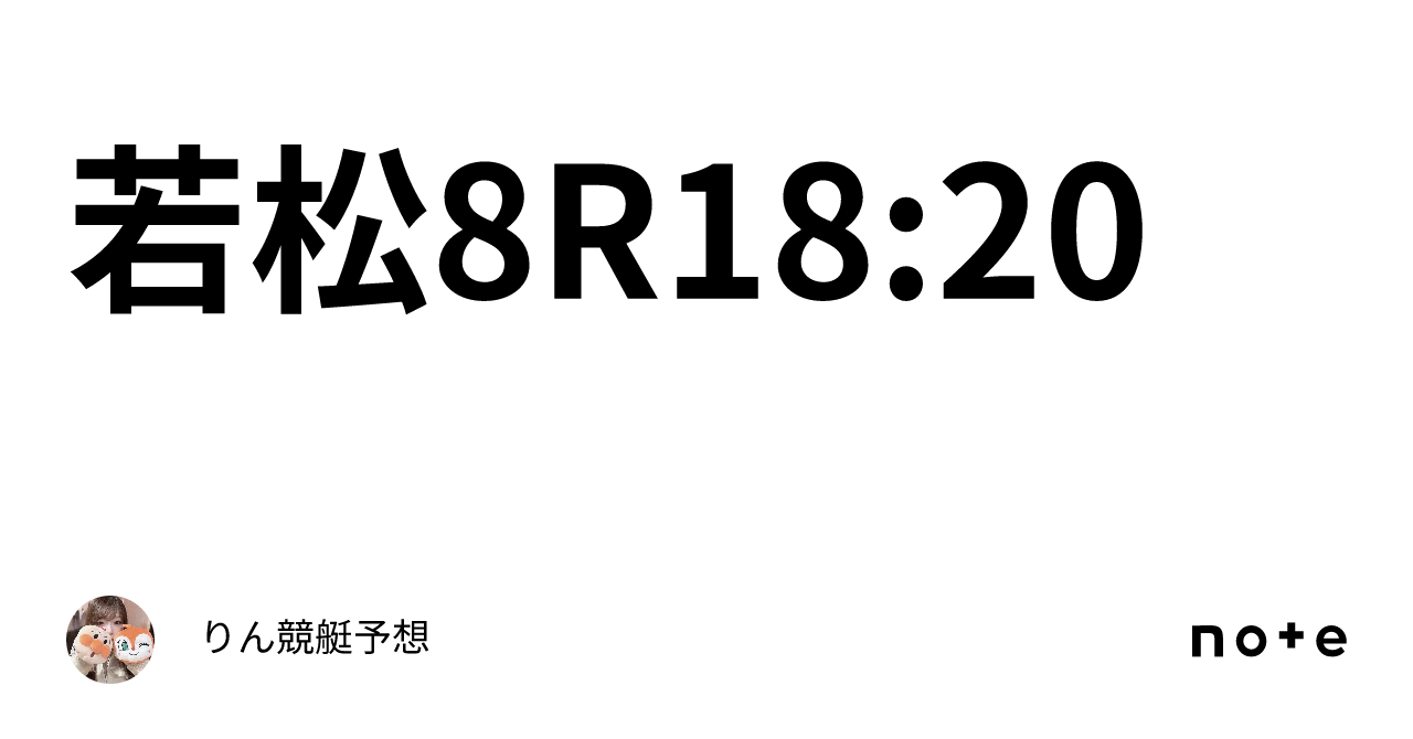 若松8R18:20｜🚤りん競艇予想🧸🤍