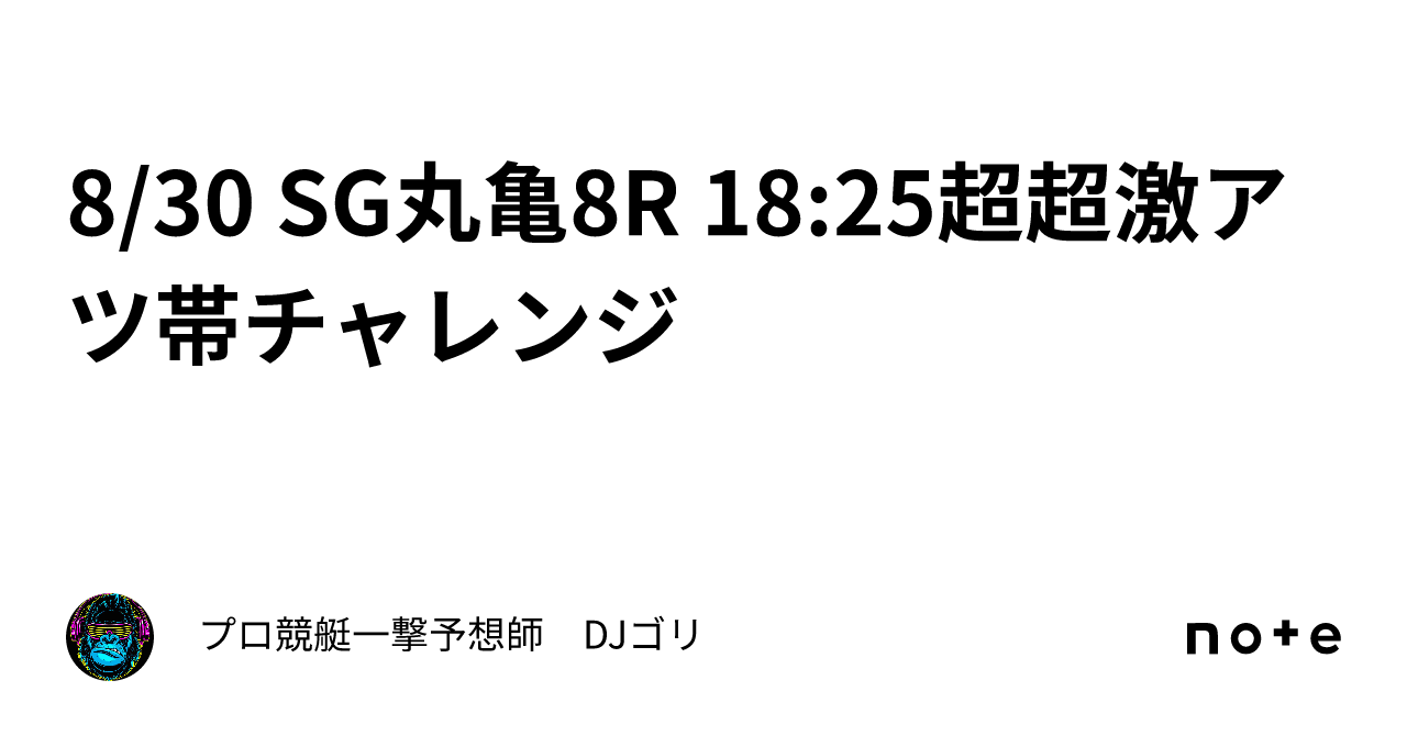 8/30 SG🏆丸亀8R 18:25🔥超超激アツ‼️帯チャレンジ🦍｜プロ競艇一撃予想師 DJゴリ🎧