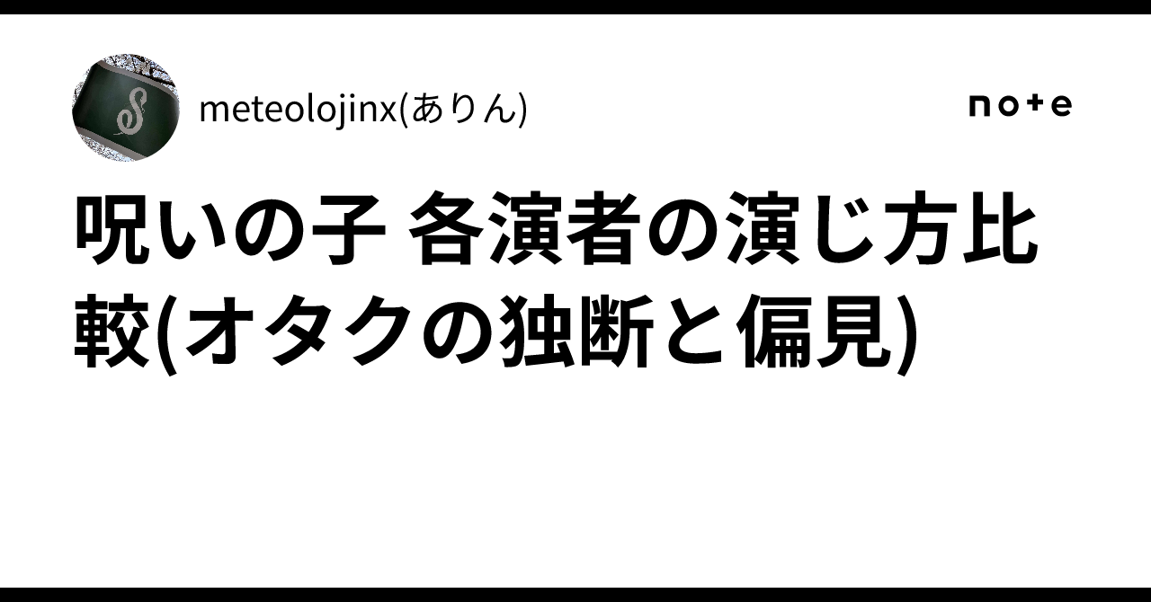 呪いの子 各演者の演じ方比較(オタクの独断と偏見)｜meteolojinx(ありん)