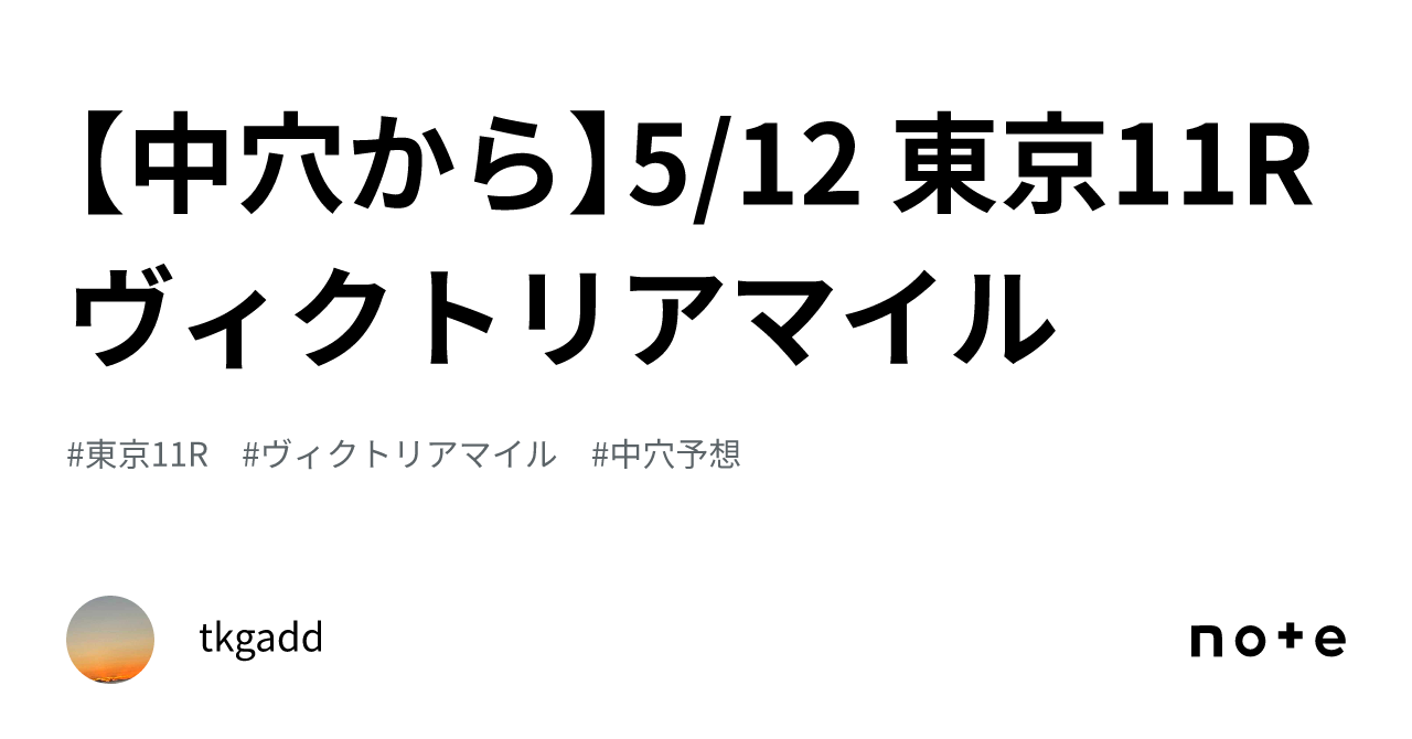 【中穴から】5/12 東京11R ヴィクトリアマイル｜tkgadd
