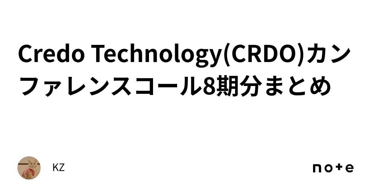 Credo Technology(CRDO)カンファレンスコール8期分まとめ｜KZ