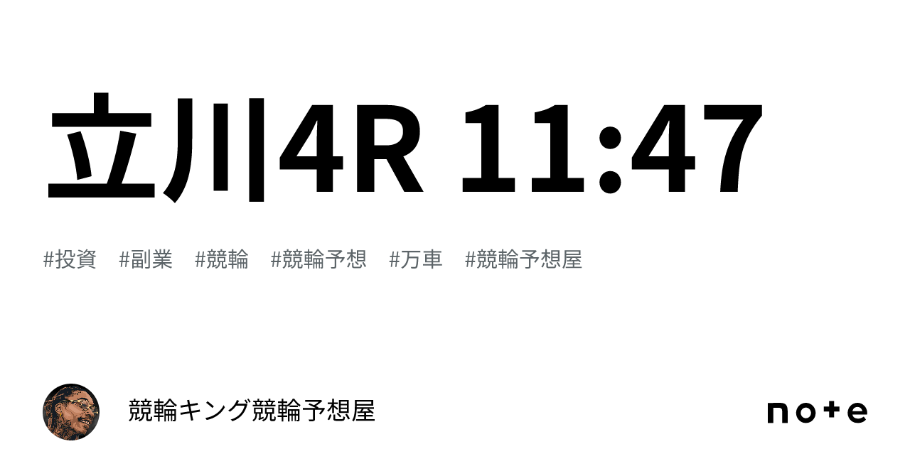 立川4R 11:47｜競輪キング🔥競輪予想屋🔥