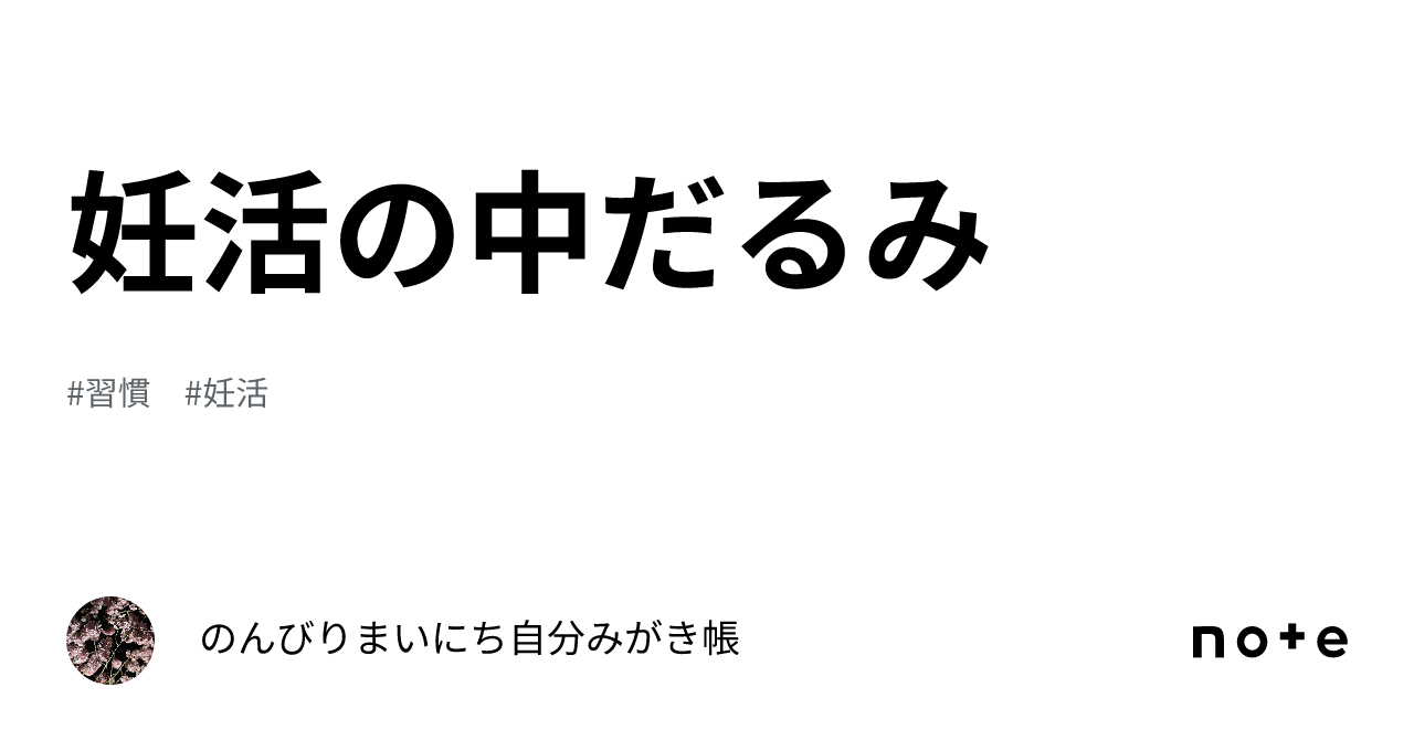 妊活の中だるみ｜のんびりまいにち自分みがき帳