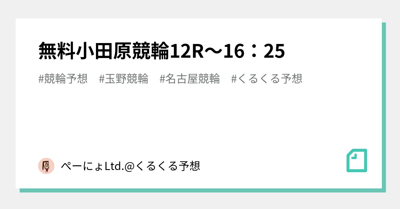 ⚠️無料⚠️🎯小田原競輪12R〜16：25🚴🏻‍♂️｜☀️ぺーにょLtd.@くるくる予想🚴🏻‍♂️💨