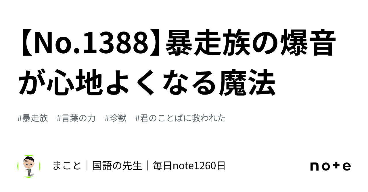 【No.1388】暴走族の爆音が心地よくなる魔法｜まこと│国語の先生│毎日note1260日