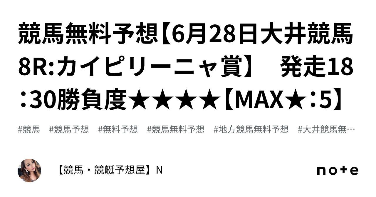 💜競馬無料予想【6月28日大井競馬8R:カイピリーニャ賞】 発走18：30勝負度★★★★【MAX★：5】｜【競馬・競艇予想屋】N