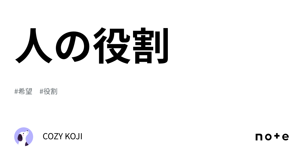 人の役割｜COZY KOJI