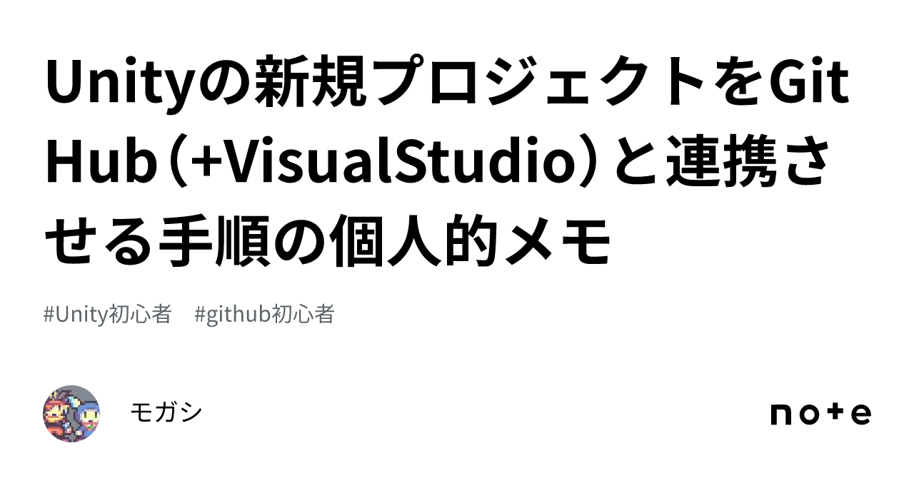 Unityの新規プロジェクトをGitHub（+VisualStudio）と連携させる手順の個人的メモ｜モガシ