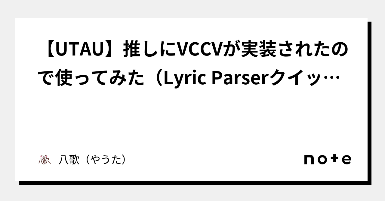 【UTAU】推しにVCCVが実装されたので使ってみた（Lyric Parserクイックスタート）｜八歌（やうた）