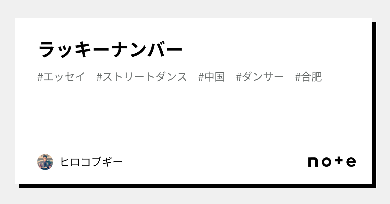 ラッキーナンバー｜ヒロコブギー