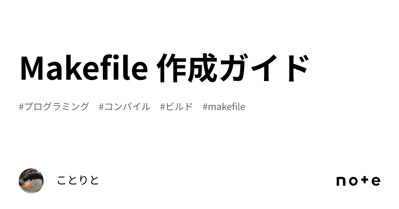 Makefile 作成ガイド｜ことりと