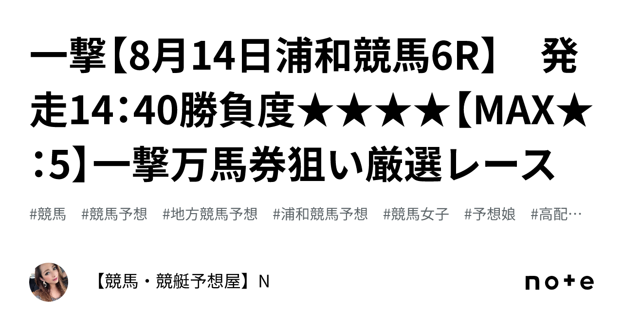 🔥🔥一撃【8月14日浦和競馬6R】 発走14：40勝負度★★★★【MAX★：5】🔥🔥一撃万馬券狙い厳選レース｜【競馬・競艇予想屋】N