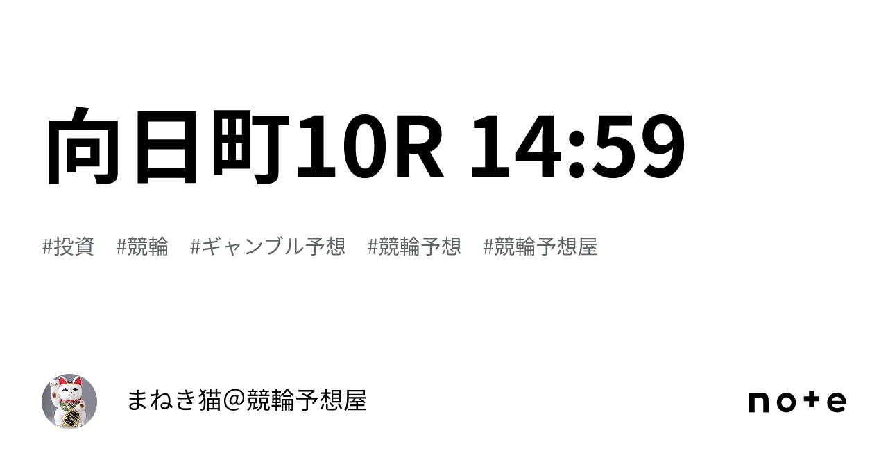 向日町10R 14:59｜まねき猫＠競輪予想屋