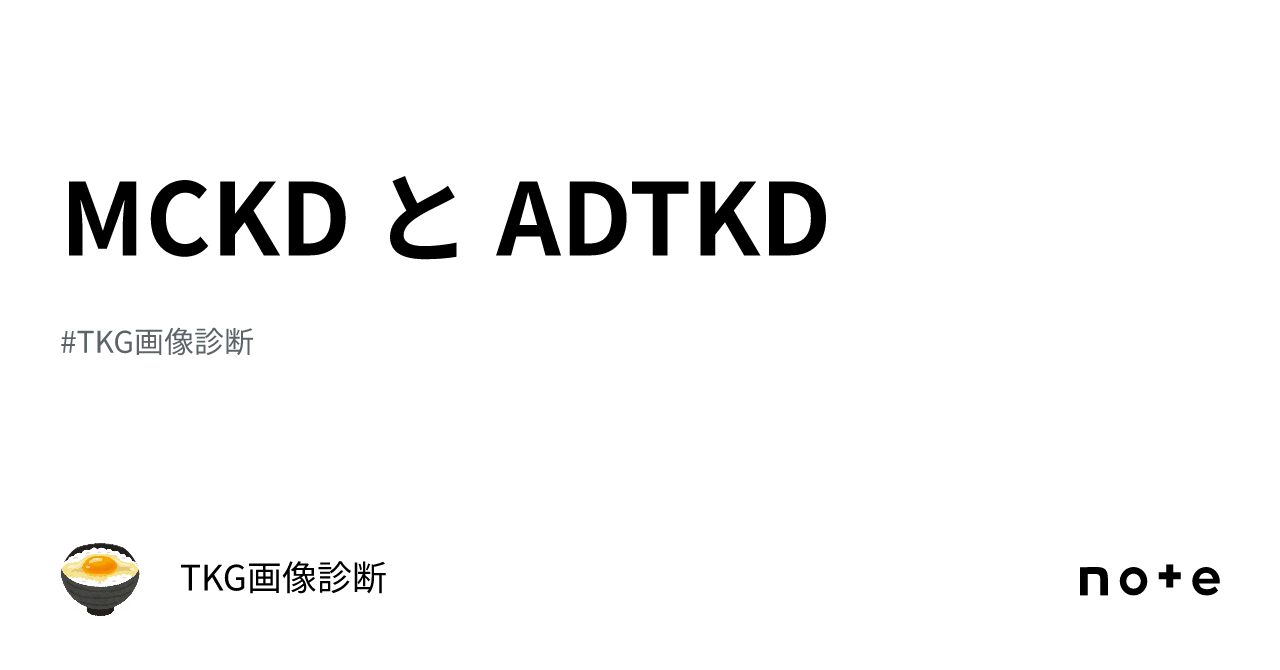 MCKD と ADTKD｜TKG画像診断