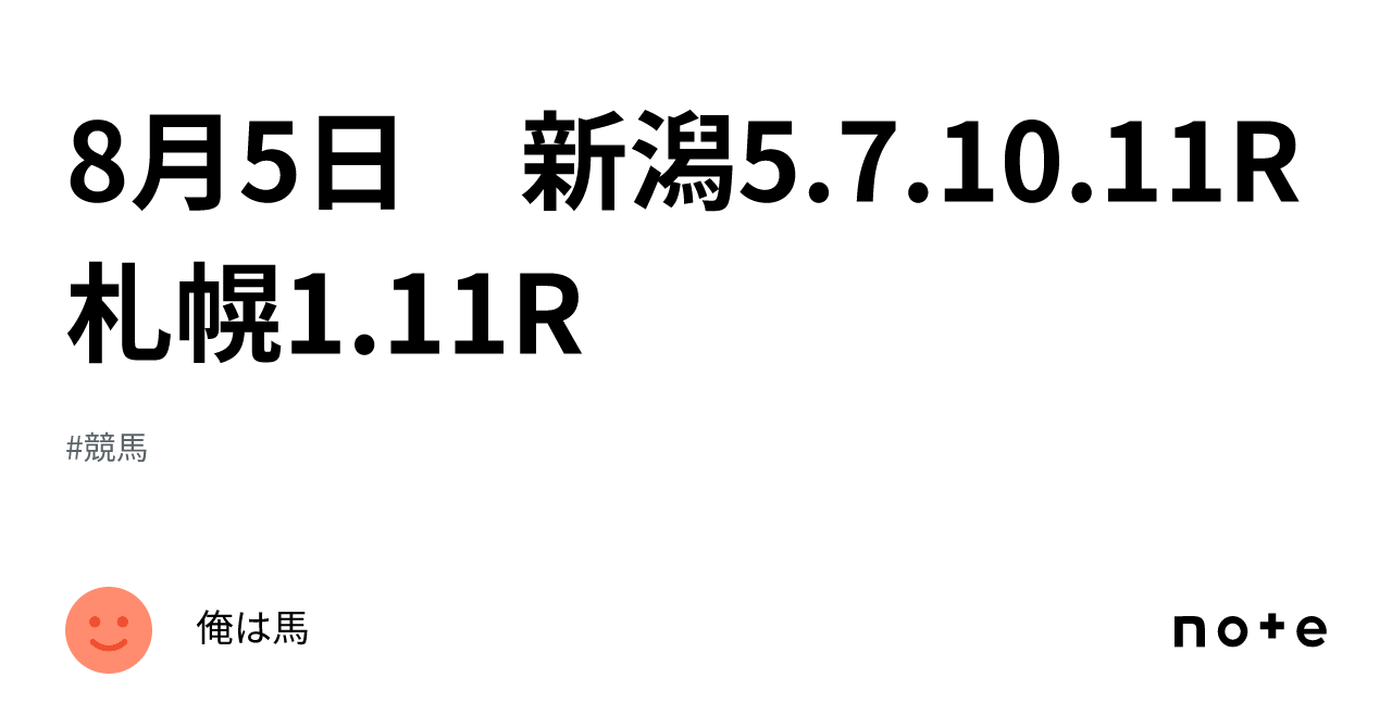 8月5日 新潟5.7.10.11R 札幌1.11R｜俺は馬