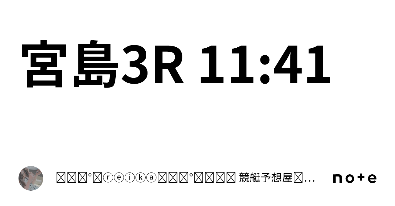 宮島3R 11:41｜꙳ ˖°⌖ⓡⓔⓘⓚⓐ꙳ ˖°⌖𝑔𝒶𝓁 競艇予想屋꙳