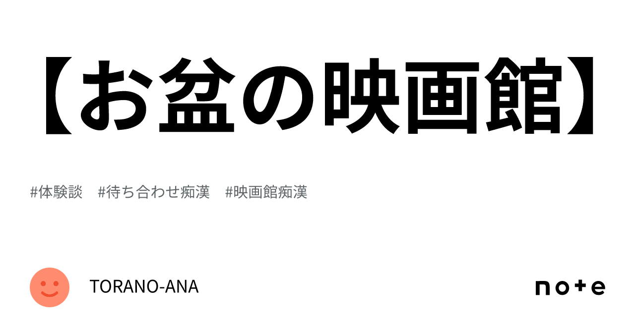 【お盆の映画館】｜TORANO-ANA