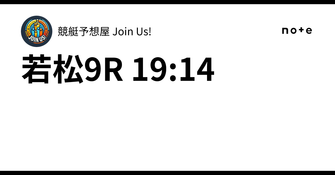 若松9R 19:14｜競艇予想屋 Join Us!
