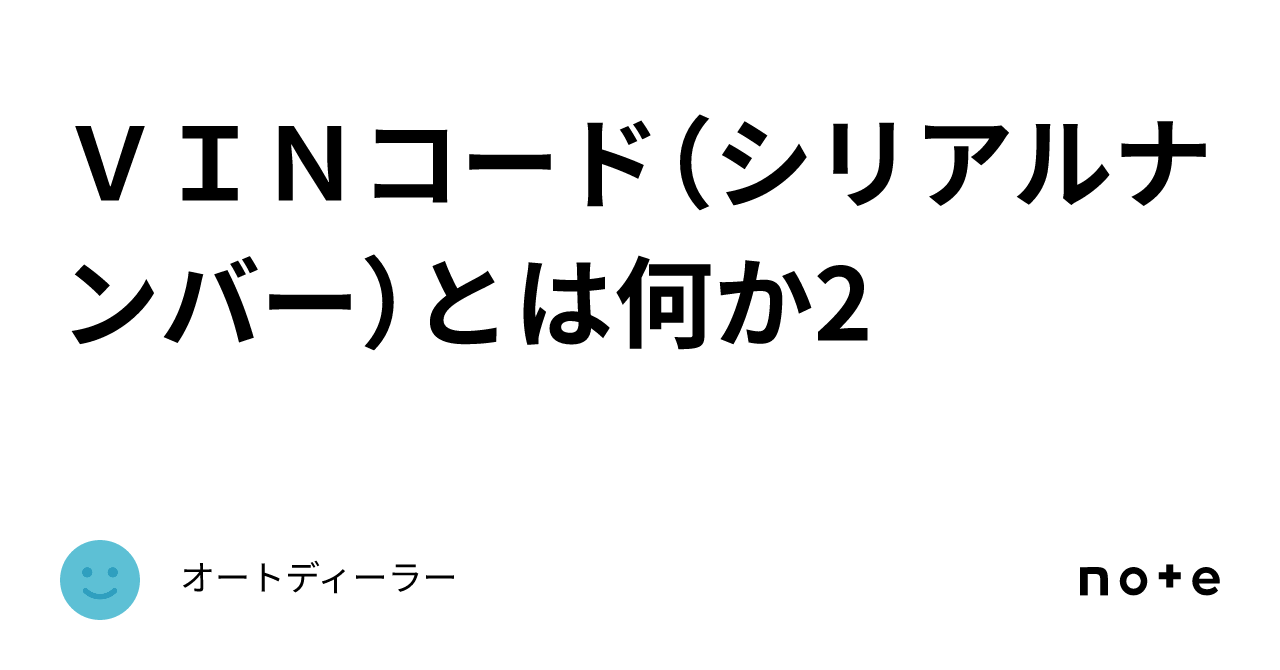 VINコード（シリアルナンバー）とは何か2｜オートディーラー