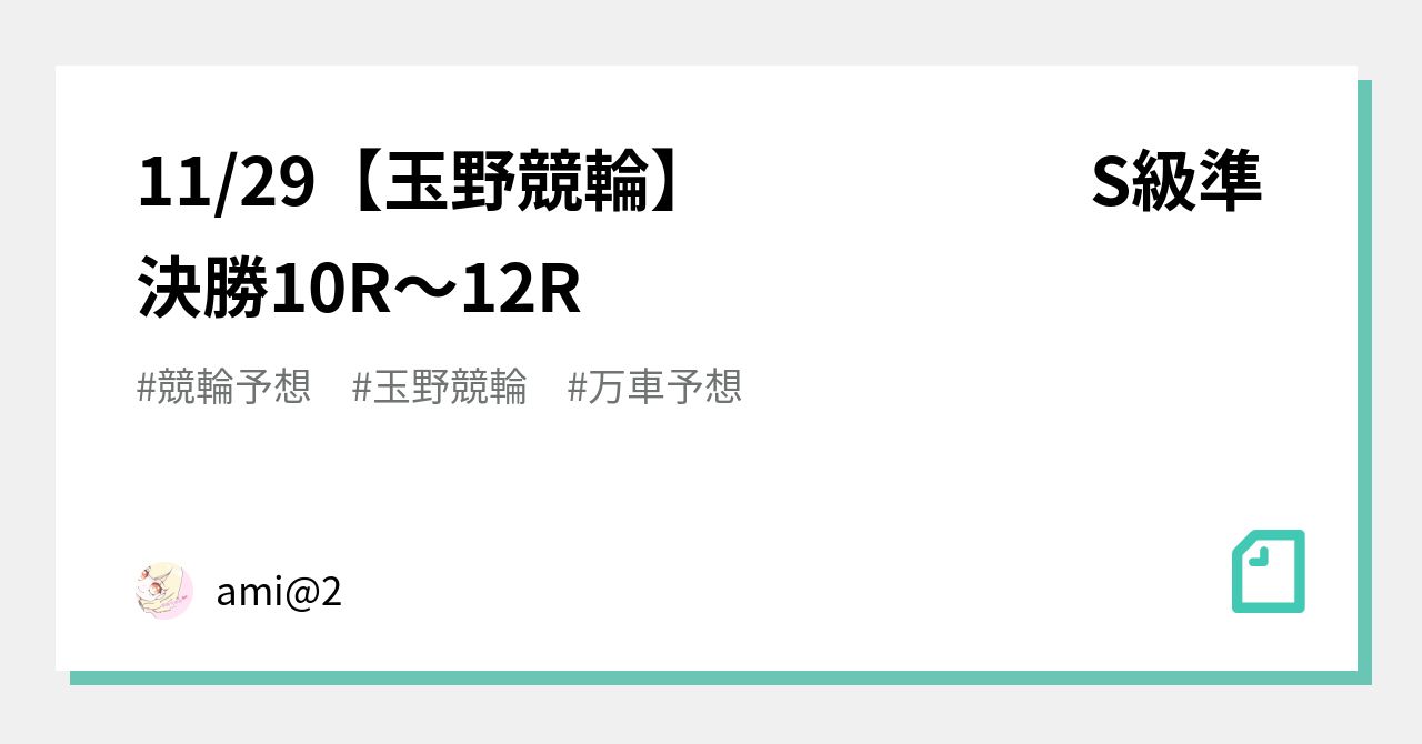 11/29【玉野競輪】 S級準決勝10R〜12R🚴‍♀️｜チャリん子