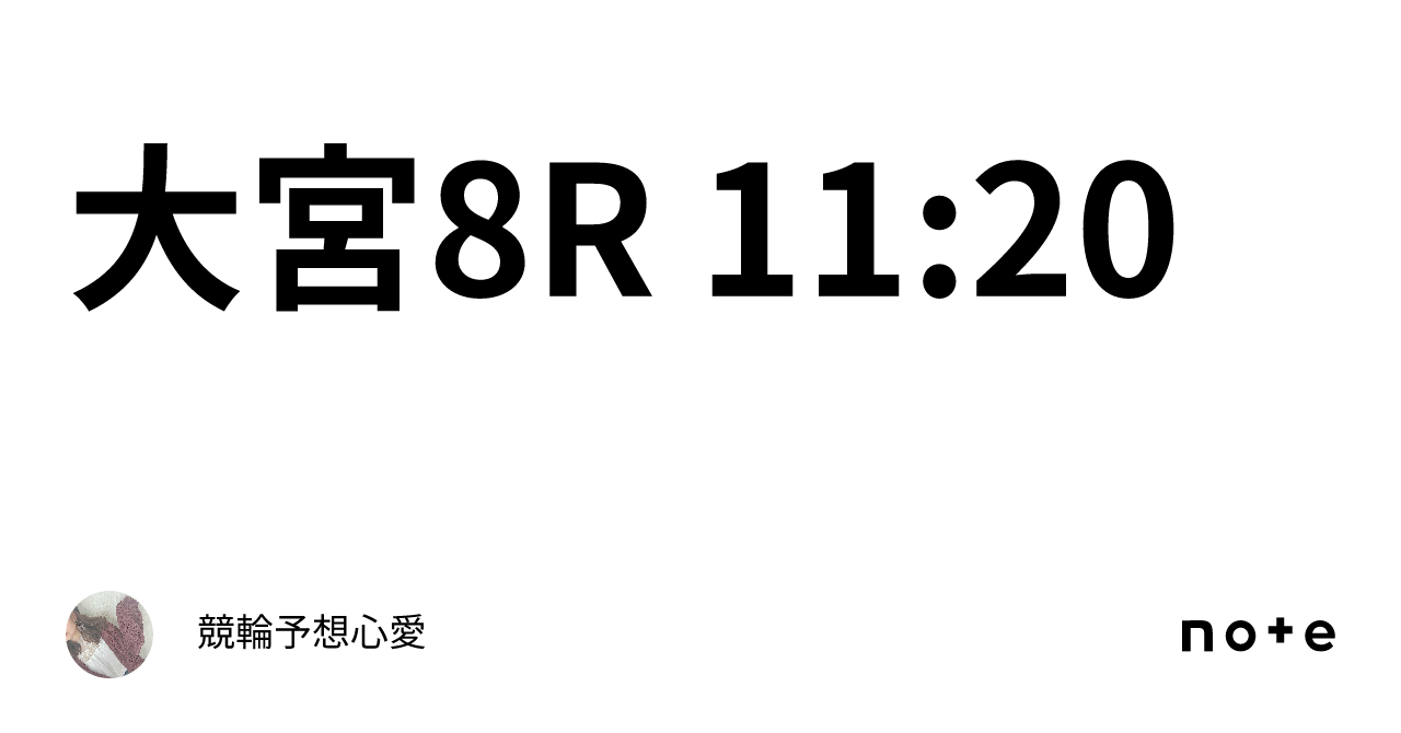 大宮8R 11:20｜競輪予想🦔心愛🦔