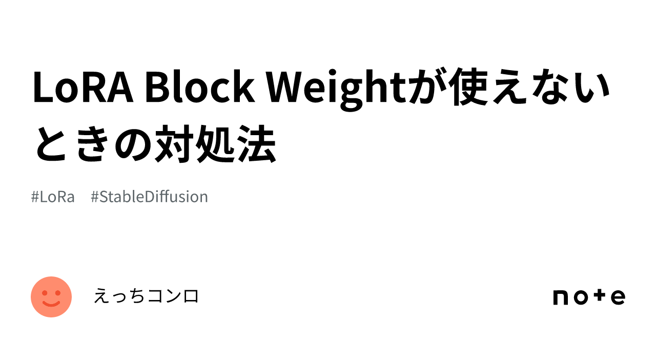 LoRA Block Weightが使えないときの対処法｜えっちコンロ
