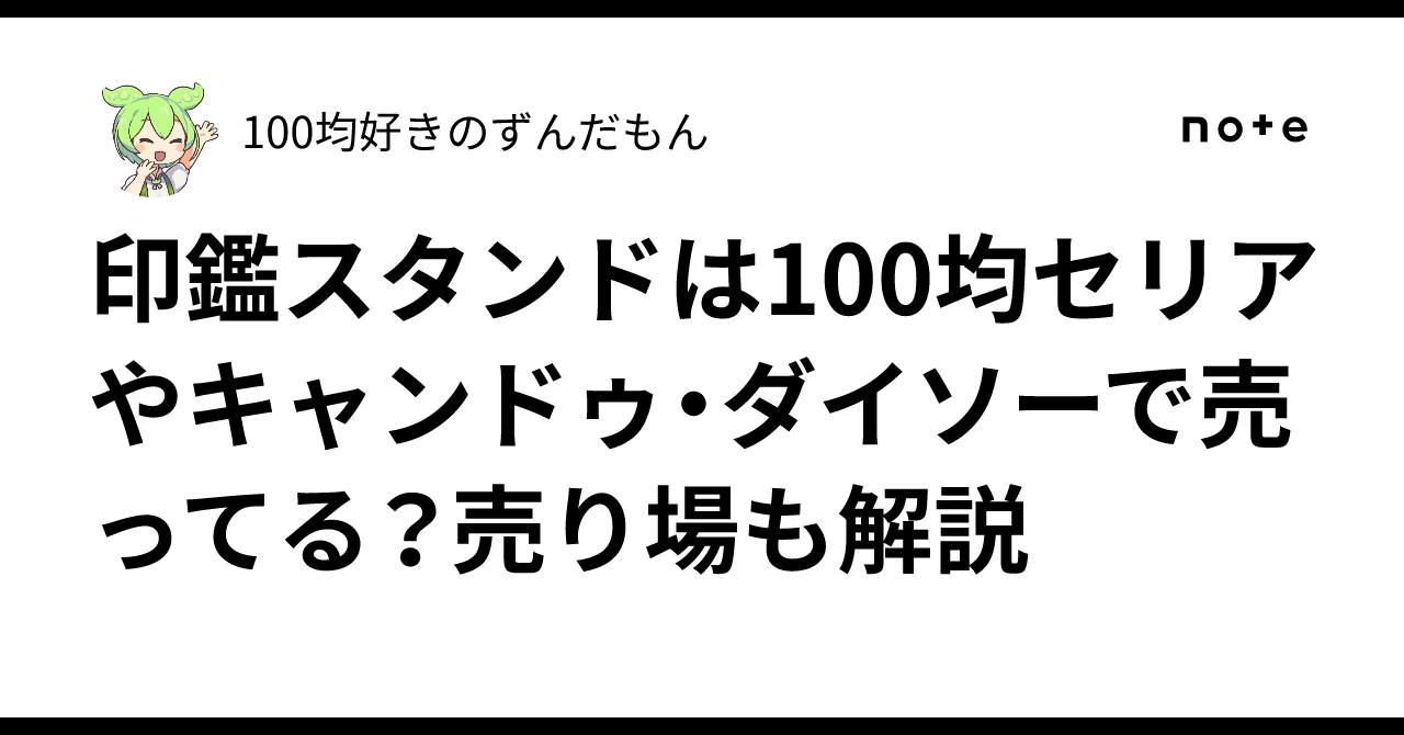 印鑑スタンドは100均セリアやキャンドゥ・ダイソーで売ってる？売り場も解説｜100均好きのずんだもん