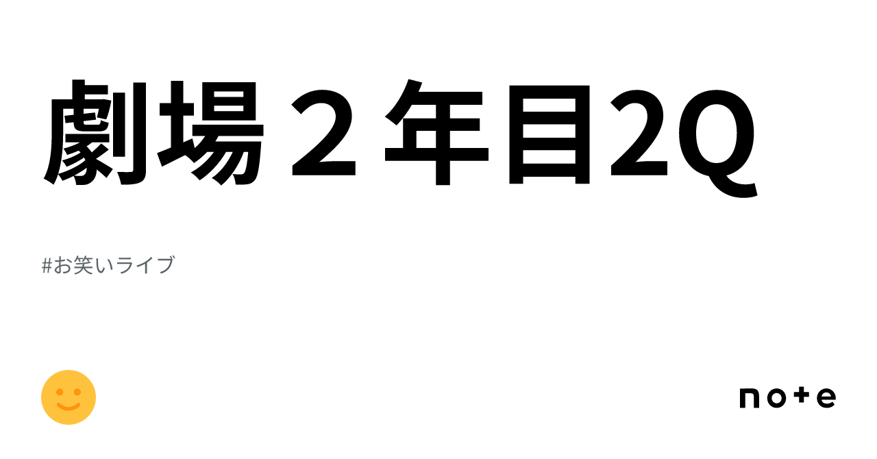 劇場2年目2Q｜👾