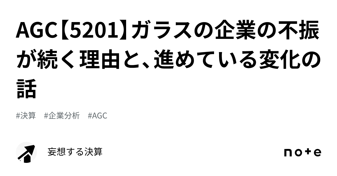 AGC【5201】ガラスの企業の不振が続く理由と、進めている変化の話｜妄想する決算
