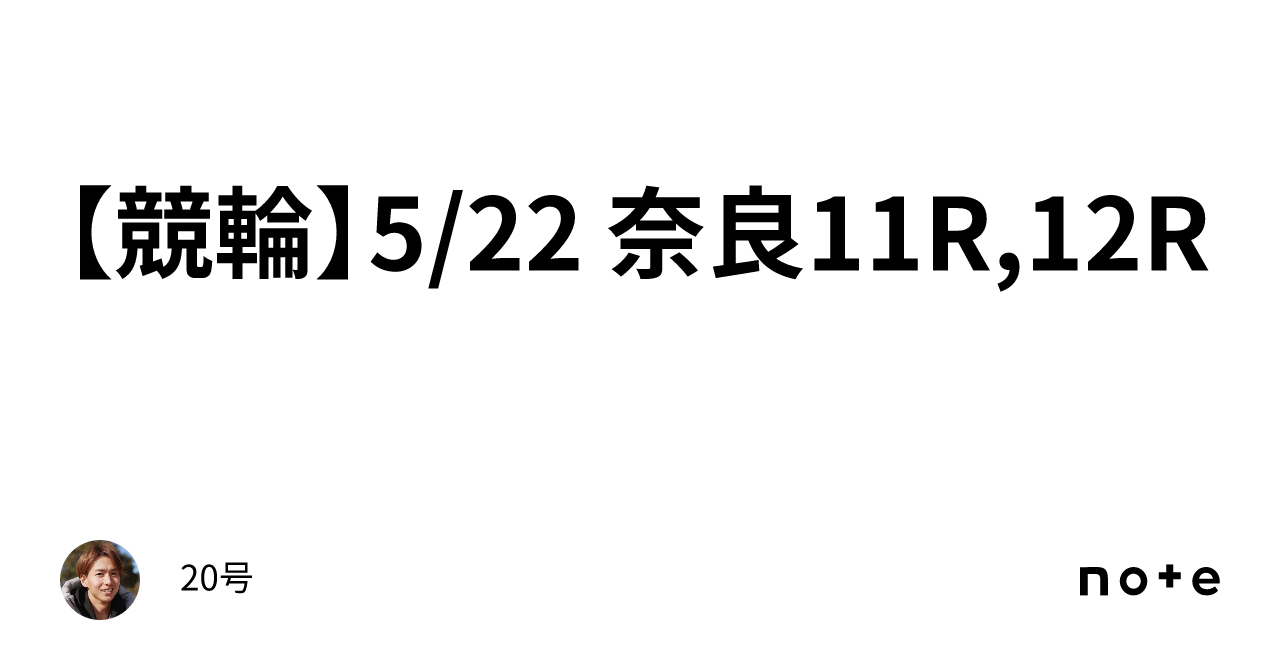 【競輪】5/22 奈良11R,12R｜20号