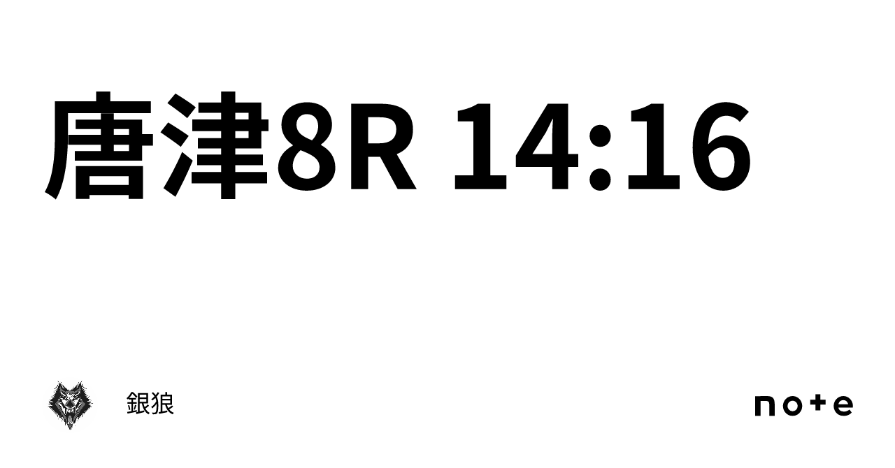 唐津8R 14:16｜銀狼