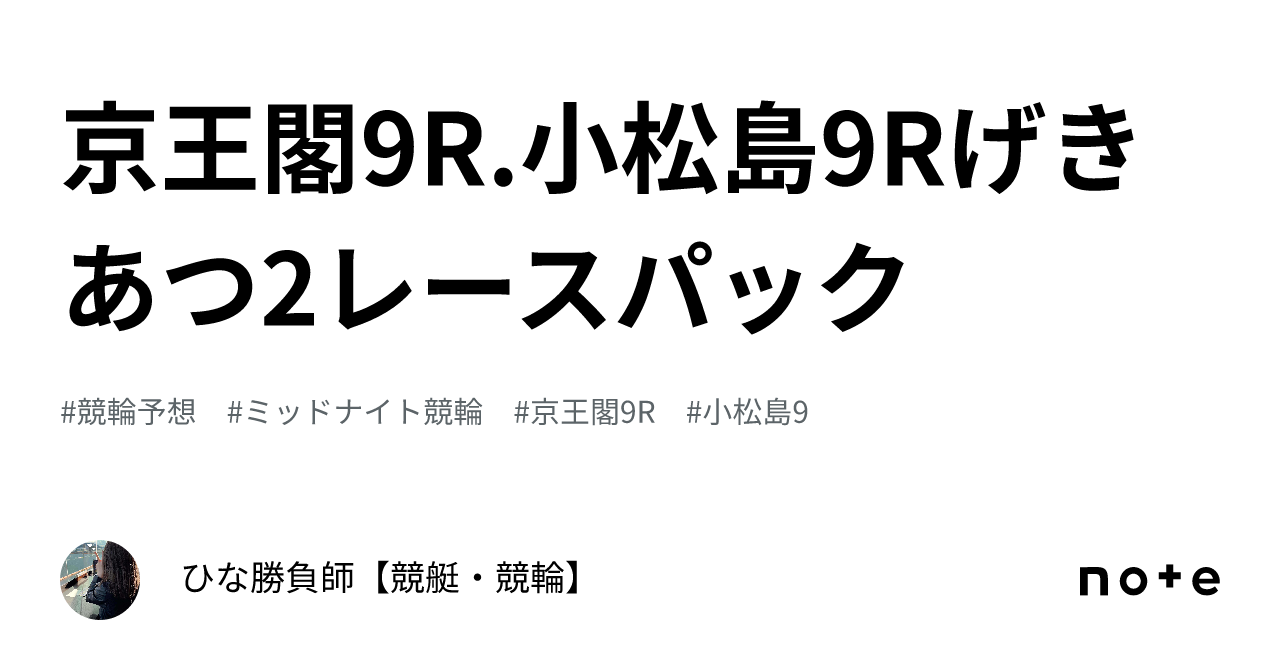 京王閣9R.小松島9R🔥げきあつ2レースパック｜ひな🦋勝負師【競艇・競輪】