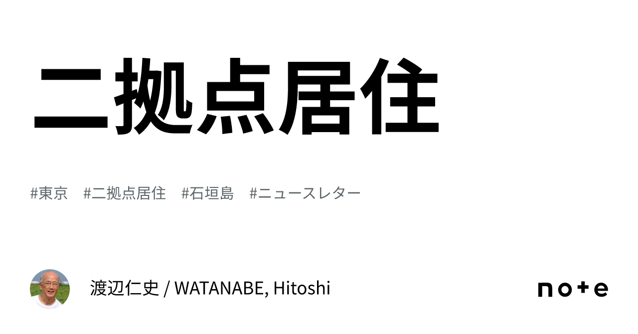 二拠点居住｜渡辺仁史 / WATANABE, Hitoshi