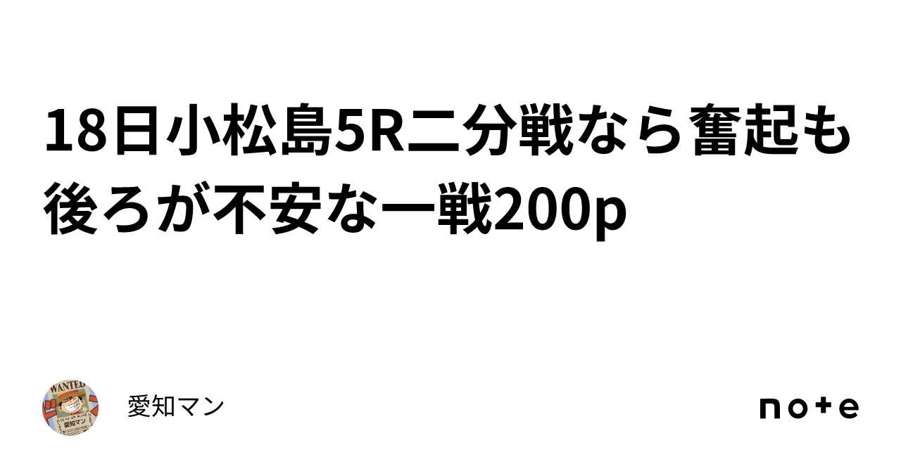 18日小松島5R二分戦なら奮起も後ろが不安な一戦200p｜愛知マン