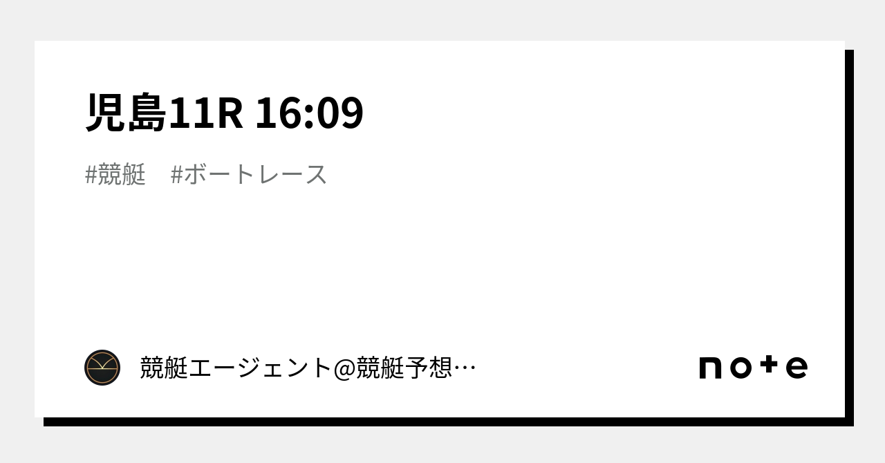 児島11R 16:09｜💃🏻🕺🏼 競艇エージェント@競艇予想 🕺🏼💃🏻 #競艇予想 #ボートレース予想｜note