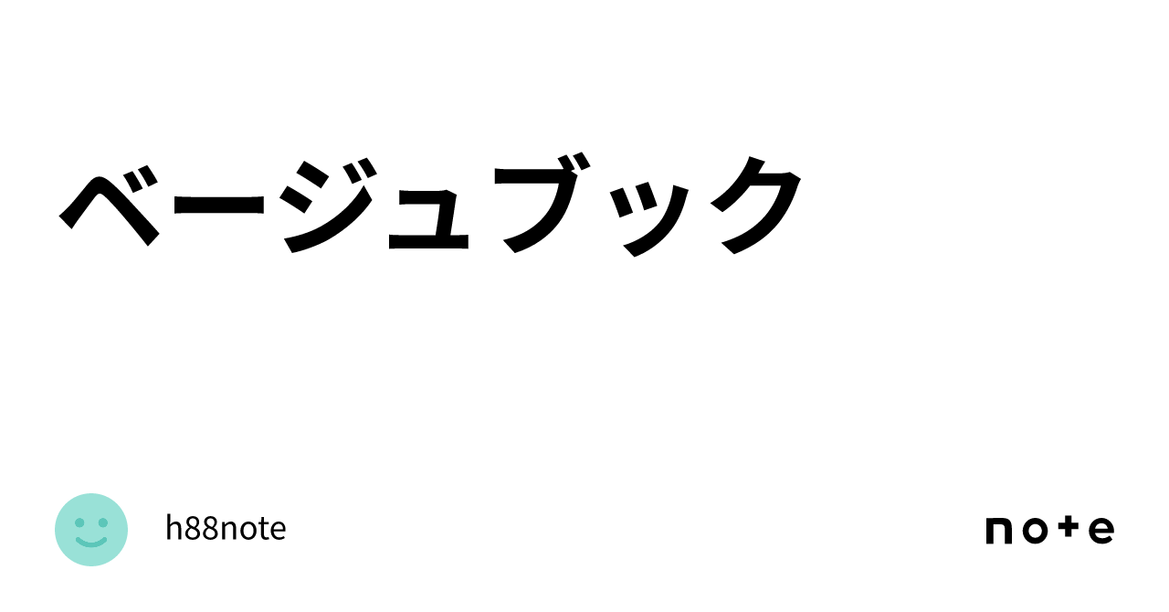 ベージュブック｜h88note