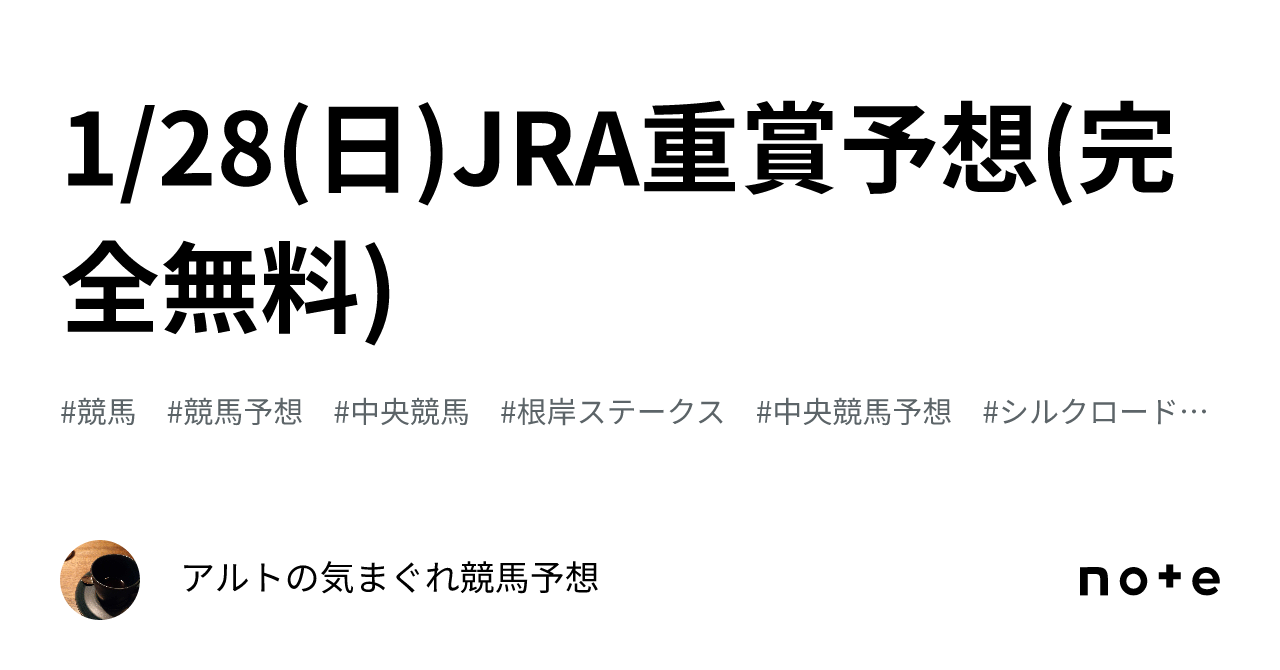 1/28(日)JRA重賞予想(完全無料)｜アルトの気まぐれ競馬予想