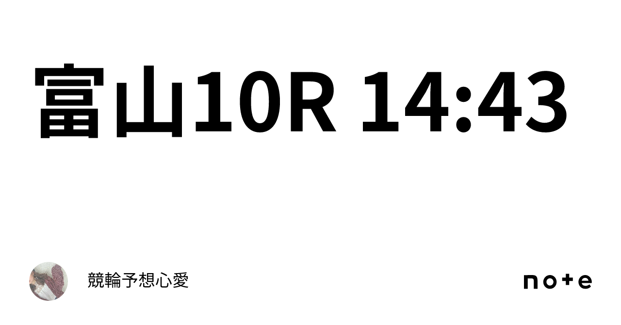 富山10R 14:43｜競輪予想🦔心愛🦔