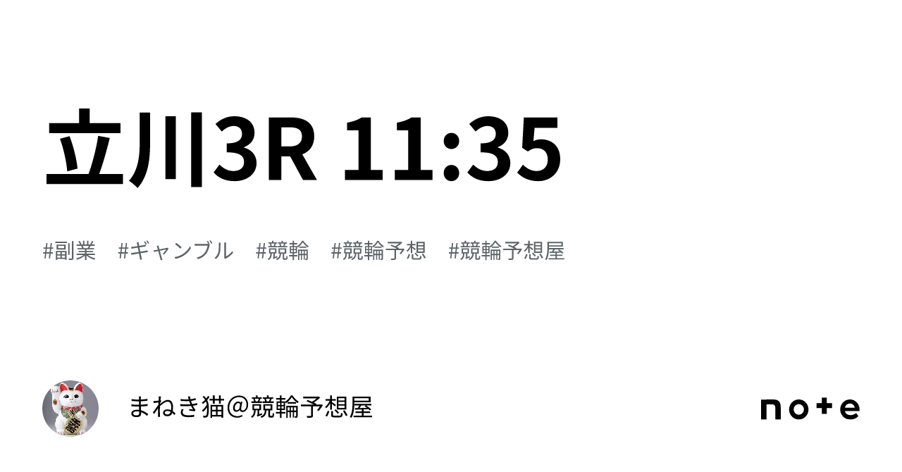 立川3R 11:35｜まねき猫＠競輪予想屋