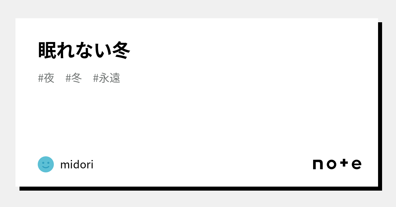 眠れない冬｜midori｜note
