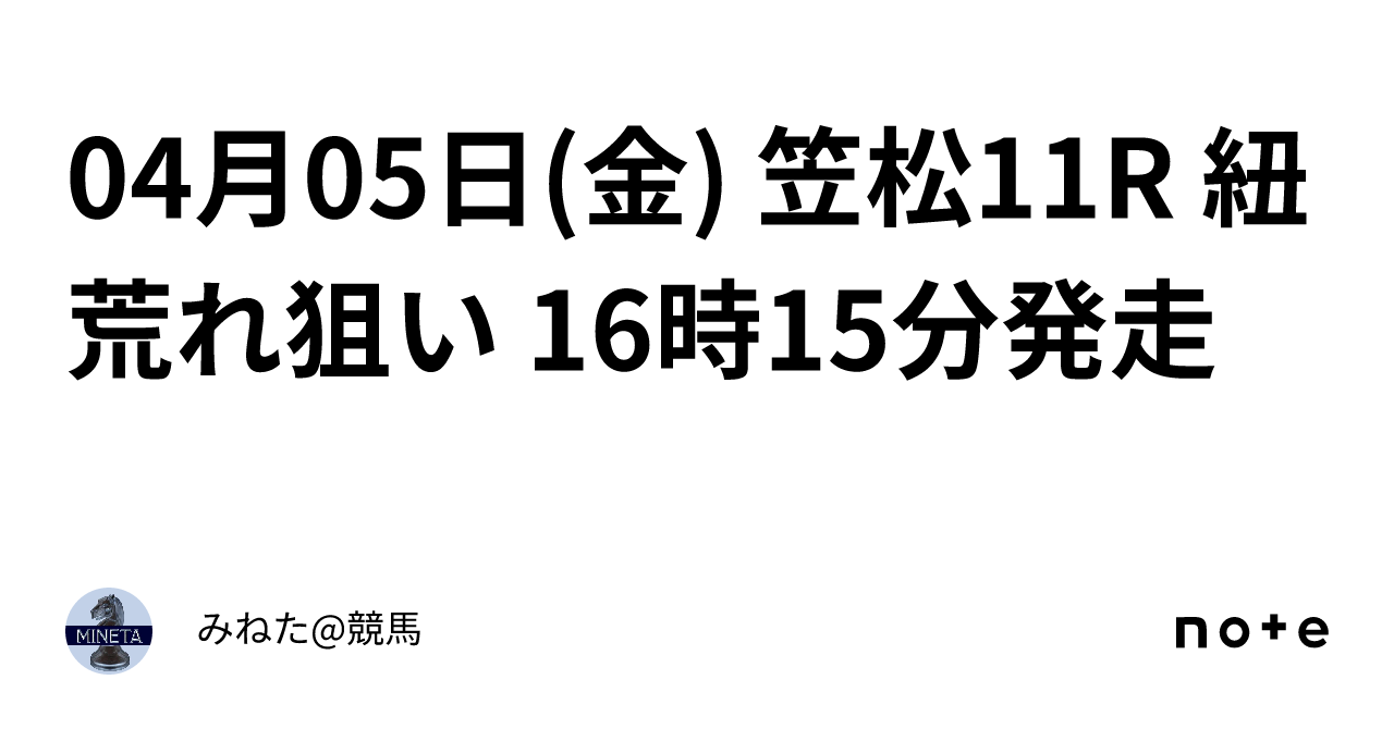 04月05日(金) 笠松11R 紐荒れ狙い 16時15分発走 ｜みねた@競馬