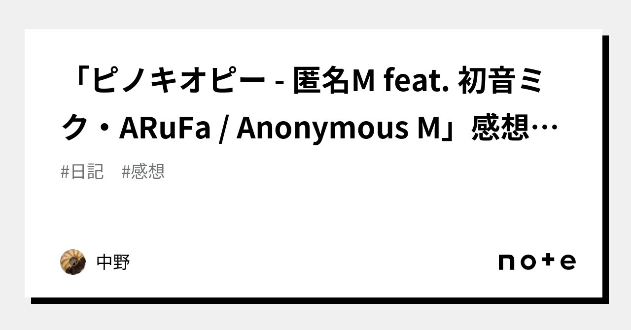 「ピノキオピー - 匿名M feat. 初音ミク・ARuFa / Anonymous M」感想 からの音楽数珠繋ぎ: 2023年2月19日｜中野