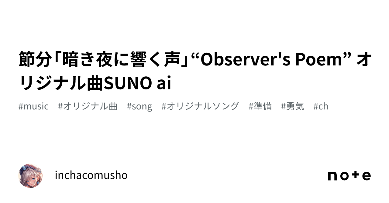 節分「暗き夜に響く声」“Observer's Poem” オリジナル曲SUNO ai｜inchacomusho