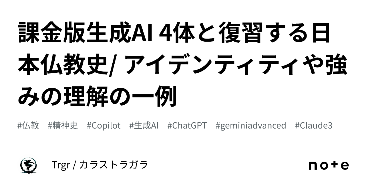 課金版生成AI 4体と復習する日本仏教史/ アイデンティティや強みの理解の一例｜Trgr / カラストラガラ | 哲学をコードするオープンソース倫理エンジニア | フォロバ99%