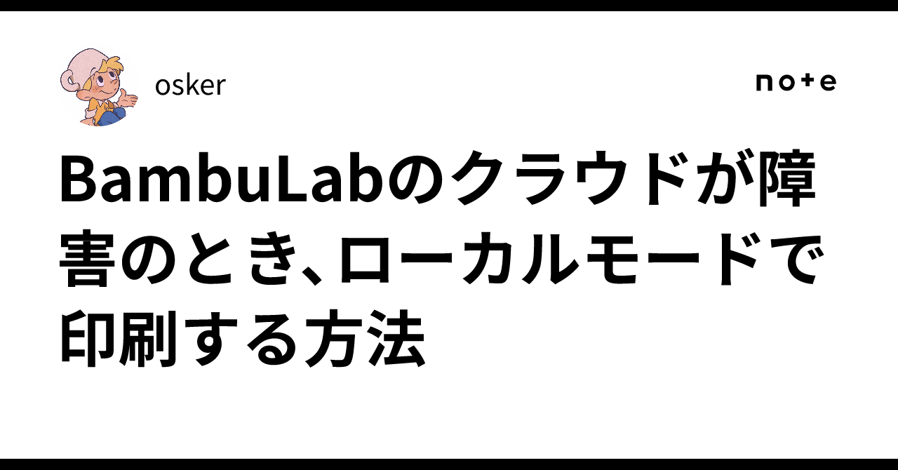 BambuLabのクラウドが障害のとき、ローカルモードで印刷する方法｜osker