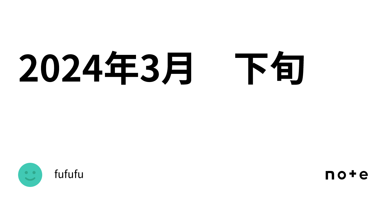 2024年3月 下旬｜fufufu