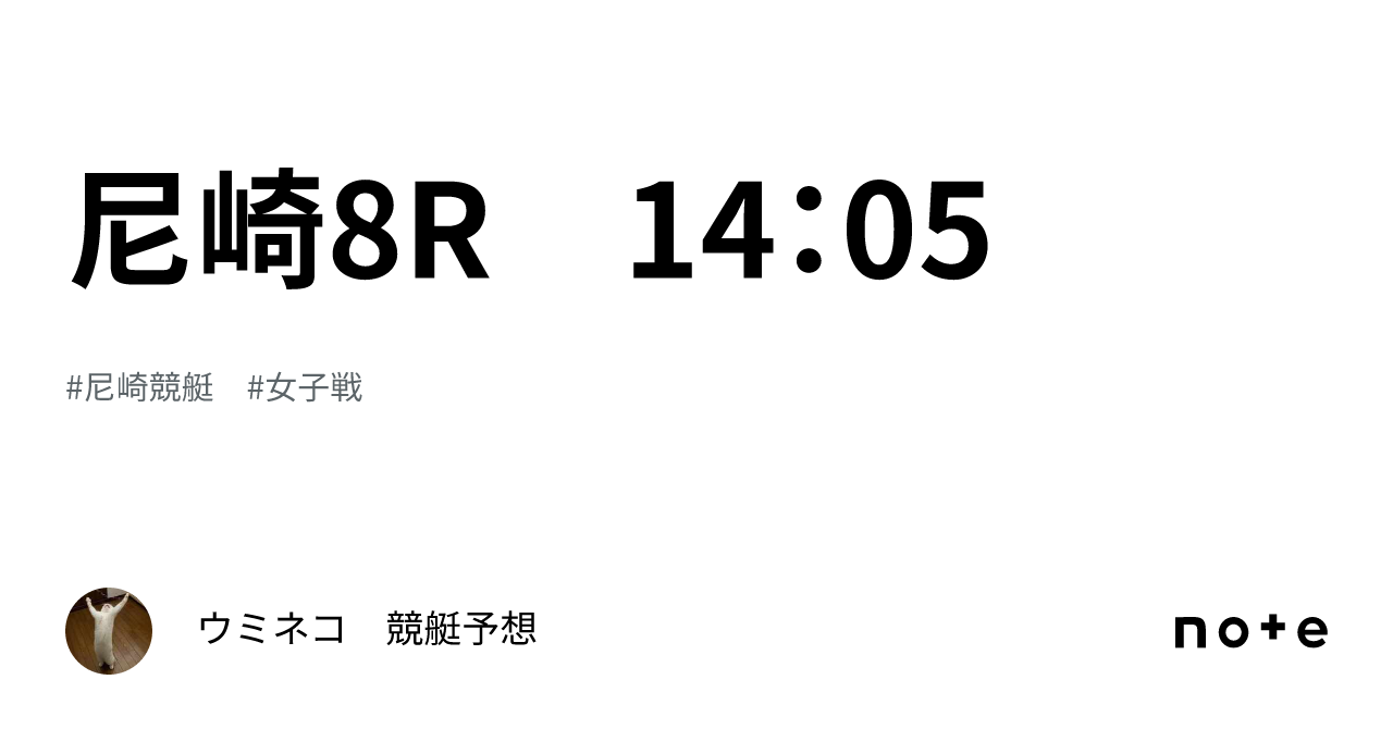 尼崎8R 14：05｜ウミネコ 競艇予想