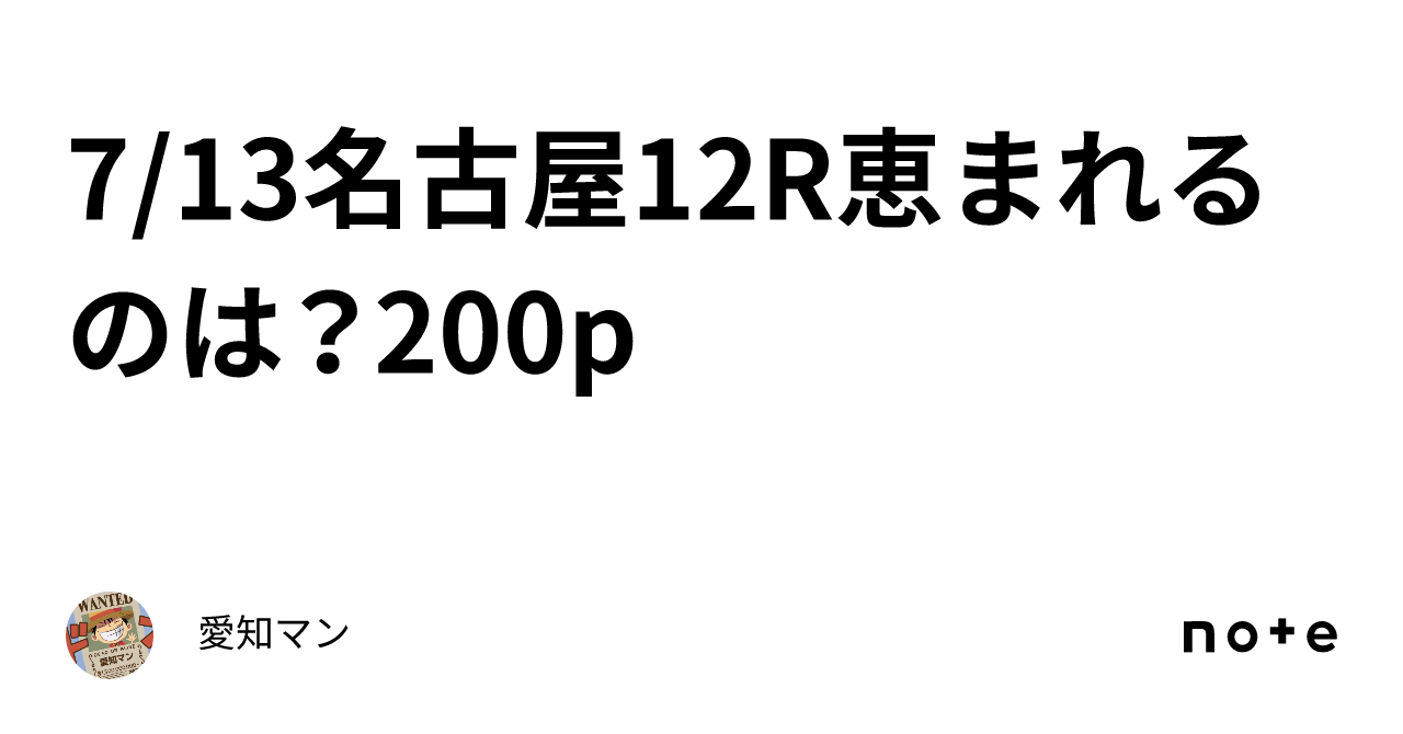 7/13名古屋12R恵まれるのは？200p｜愛知マン